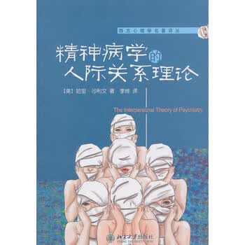 精神病学的人际关系理论 北京大学旗舰店正版