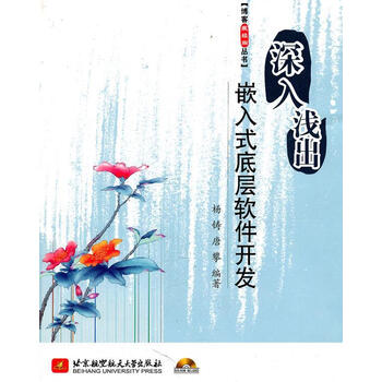 深入浅出嵌入式底层软件开发(博客藏经阁丛书)【正版图书】