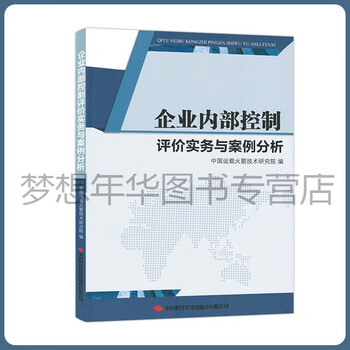 企业内部控制评价实务与案例分析 中国运载火箭技术研究院 9787511930620中国时代经济出版社