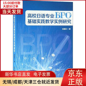 【新华书店】高校日语专业BPO基础实践教学实例研究金莲花 全新正版