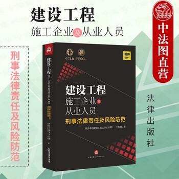 建设工程施工企业及从业人员刑事法律责任及风险防范 施工企业管理合规法律实务典型案例 罪名分析犯罪构