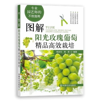 彩图版阳光玫瑰葡萄栽培技术 葡萄高效栽培书籍 病虫草害诊断与防治 葡萄合理整修修剪图解 葡萄种植技术