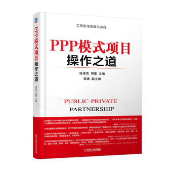 PPP模式项目操作之道 杨俊杰 周蕾