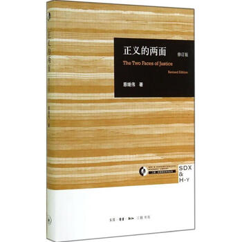 正版库存书自然旧 正义的两面（修订版） 慈继伟 生活.读书.新知三联书店 9787108051042