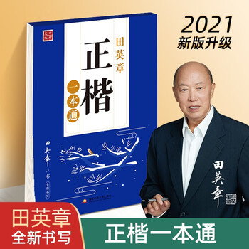 田英章正楷一本通
