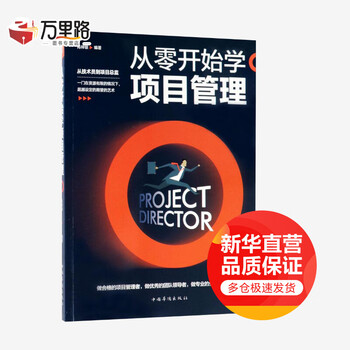 从零开始学项目管理