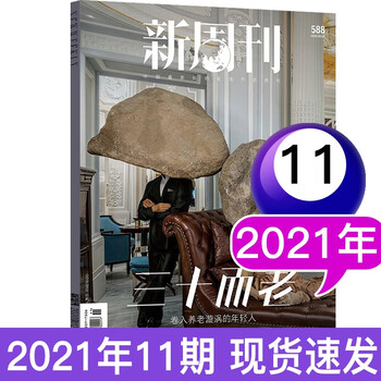 【单本自选】新周刊杂志2020/2021年新闻时事生活过期刊记录社会潮流资讯城市与住宅期刊 2021年6月1日第11期总第588期