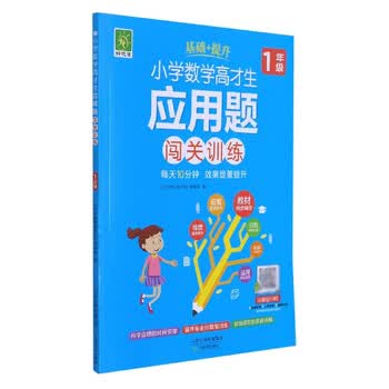 小学数学高才生应用题闯关训练(1年级)