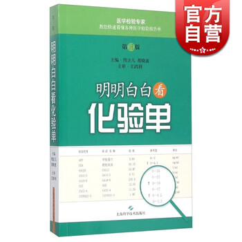 明明白白看化验单(第3版) 熊立凡 著  上海科学技术出版社