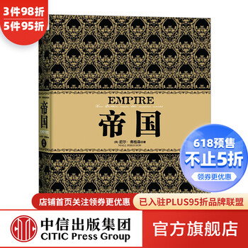 尼尔弗格森经典系列：帝国 中信出版社图书