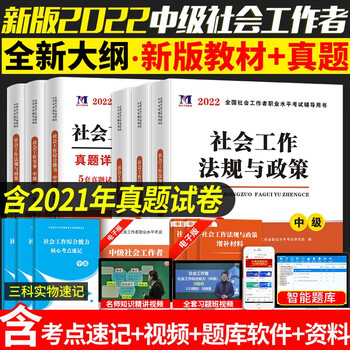新版2022年全国社会工作者中级教材2022全套社工中级考试教材历年真题解析押题试卷社会工作师社会工作实务综合能力法规与政策 下单选择科目 教材+试卷全套