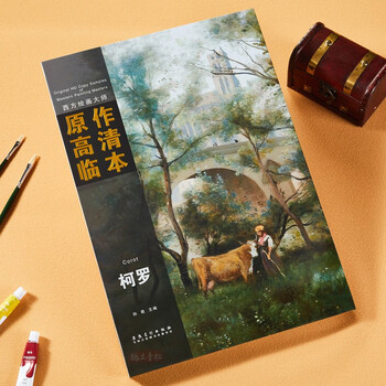 柯罗西方绘画大师原作高清临本 大师风景柯罗色彩风景临摹写生 西方油画色彩绘画的发展与变迁名师作品赏析美术绘画书籍