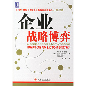 企业战略博弈:揭开竞争优势的面纱【新华书店，正版图书】