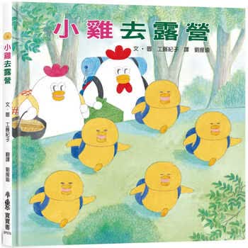 预售 工藤纪子 小鸡去营（二版） 小鲁文化