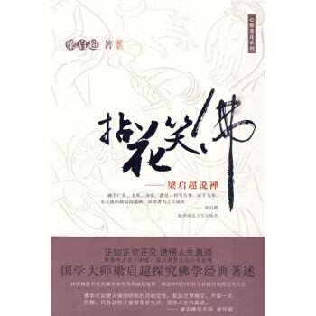 拈花笑佛