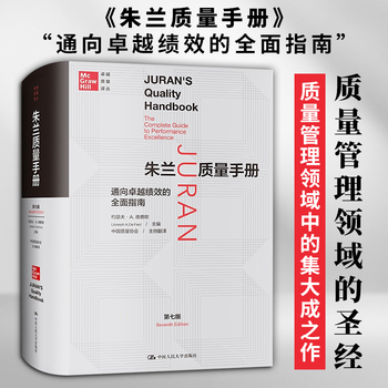 朱兰质量手册——通向卓越绩效的全面指南（第七版）（卓越质量译丛） 通向绩效的全面指南 质量管理领域指南工具书 中国人民大学出版社