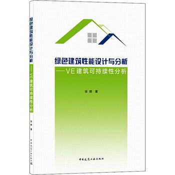 绿色建筑性能设计与分析——VE建筑可持续性分析 张辉  书籍