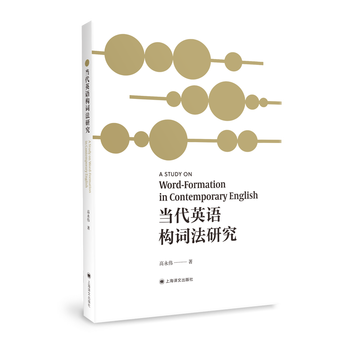 当代英语构词法研究 高永伟 著