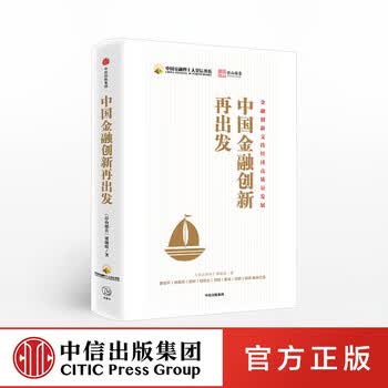 中国金融创新再出发 黄益平 著 中信出版社图书