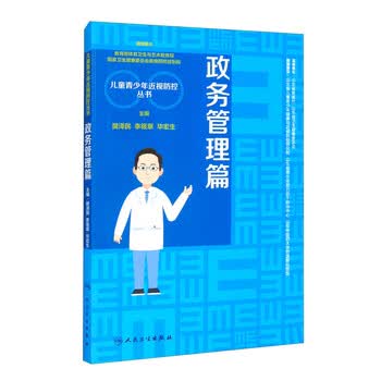 儿童青少年近视防控丛书：政务管理篇