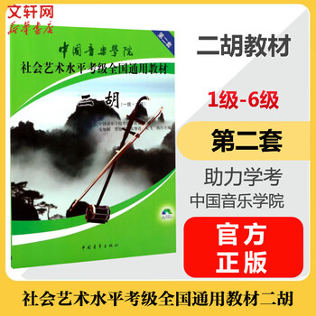 二胡教材 1级-6级 第二套 社会艺术水平考级全国通用教材 二胡 中国音乐学院 助力学考 官方正版 图书