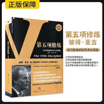 [正版]第五项修炼：学习型组织的艺术与实践 美圣吉著，张成林译，中信出版社