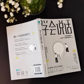 学会说话：65则实用话术，让你用一句话就能抓住人心