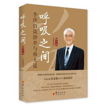 呼吸之间 李谨伯谈静坐与修大道 增订版 统道家呼吸方法的精髓通过呼吸吐纳锻炼强化肺部功能提高自身免疫