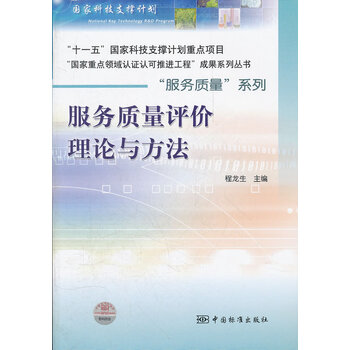 服务质量评价理论与方法【正版图书】