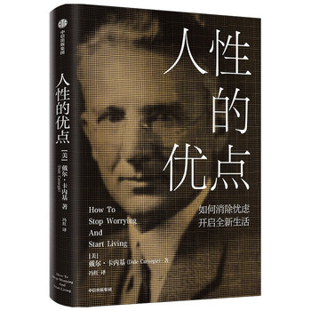 人性的优点 如何消除忧虑开启全新生活 戴尔 卡内基 著