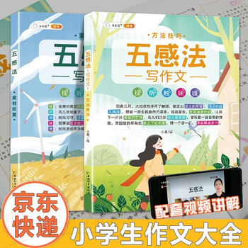 【单本，套装多选】斗半匠作文大全张泉灵的作文课五感法写作文三到六年级顺序法修辞法镜头法扩句法写作技巧素材积累全套作文书二三四五六年级上册下册小学生同步作文 【2本】五感法写作文（写作技巧+素材积累）