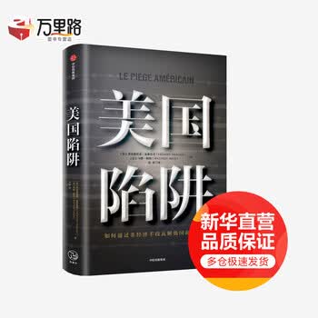 美国陷阱 皮耶鲁齐 阿尔斯通 中信出版社书籍 法国版华为任正非之女孟晚舟事件