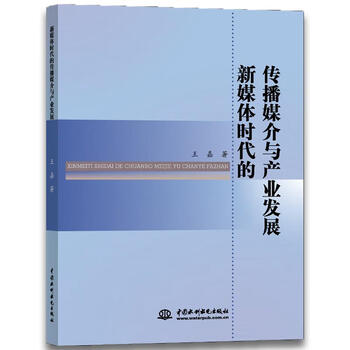 新媒体时代的传播媒介与产业发展 王嘉