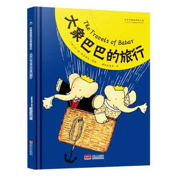 大象巴巴的旅行[3-6岁]