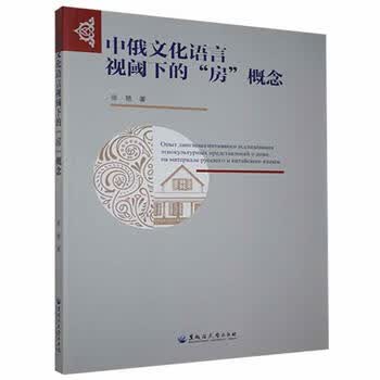 中俄文化语言视阈下的“房”概念张艳黑龙江大学出版社有限责任公司9787568605205 外语学习书