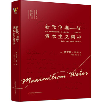 新教伦理与资本主义精神 图书