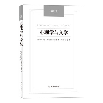 心理学与文学-汉译经典名著【正版图书】