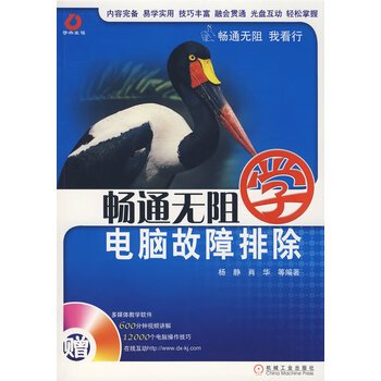 畅通无阻学电脑故障排除【正版图书】