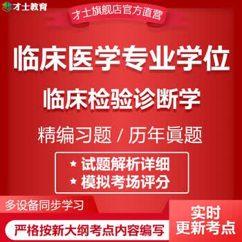 2022同等学力申硕临床医学位考试题库临床检验诊断学真题试卷电子版手机模拟考试题库才士题库T2 同等学力(临床医学学位考试) 临床检验诊断学