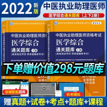 包邮2022年中医执业助理医师考试用书资格考试医学综合通关题库上下册教材配套习题集搭大纲细则模拟试卷