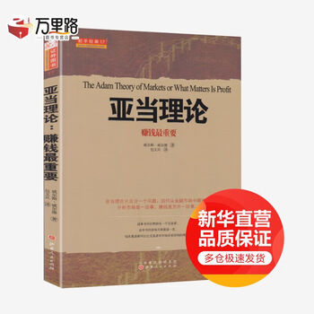 亚当理论 赚钱最重要