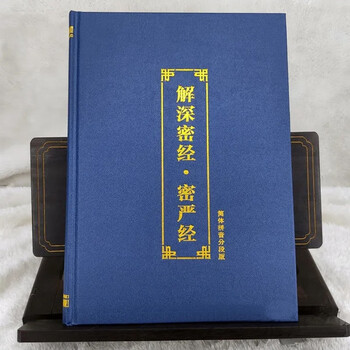 精装解深密经注音版读诵本密严经合集简体拼音大字双色版佛经佛教经书结缘 【密严经】