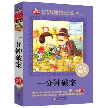 一分钟破案小学生注音版（美绘大开本）一二三年级儿童文学 小学生课外阅读必读 全国著名语文特级教师 窦桂梅推荐 爱上阅读系列