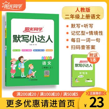 【官方旗舰店】2021秋阳光同学默写小达人语文小学生2二年级上册同步练习册训练题默写语文老师推荐 二年级上 语文 默写小达人 人教版