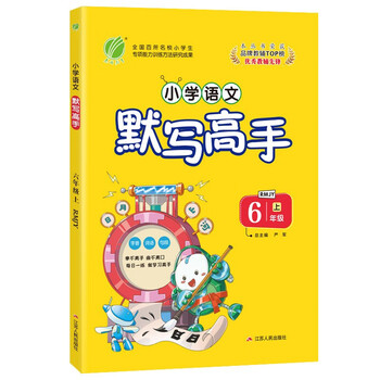 默写高手 小学语文六年级上册人教版(RMJY)同步练习试题训练辅导书2021年秋季