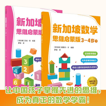 新加坡数学 思维启蒙版 3-4岁（2册）CPA教学法 游戏式学习