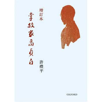 预售 掌故家高贞白(增定版) 掌故家高贞白(增定版) 许礼平 牛津大学出版社 人物传记 香港原版