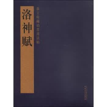 洛神赋-恭王府藏诒晋斋法帖