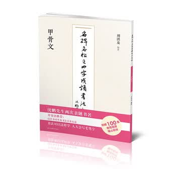 甲骨文/名碑名帖之四字成语书法教程