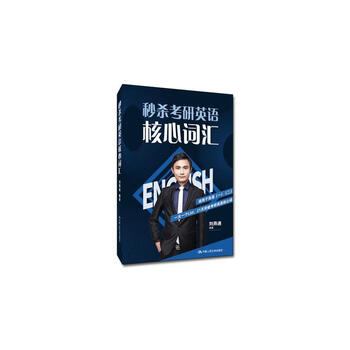 秒杀考研英语核心词汇 刘燕通 编 书籍
